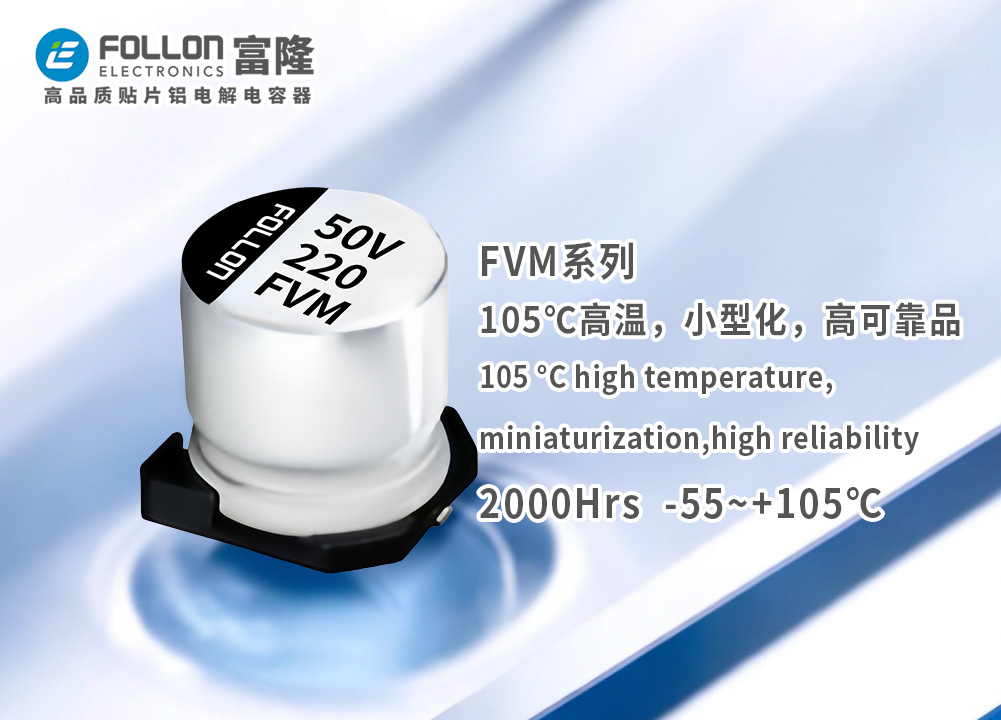 FOLLON贴片电解电容器-奥伟斯